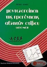 Μοντελοποιηση Της Προπονησης Αθλητων Στιβου (δρομοι) - Χομπυ-σπορ (BKS ...