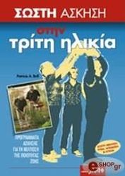 Σωστη Ασκηση Στην Τριτη Ηλικια - Χομπυ-σπορ (BKS.0326137)