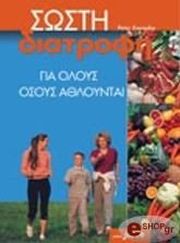 Σωστη Διατροφη Για Ολους Οσους Αθλουνται - Υγεια-διατροφη (BKS.0326138)