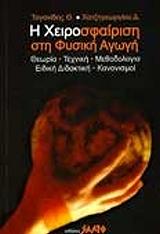 Η Χειροσφαιριση Στη Φυσικη Αγωγη Σε Ολα Τα Αθληματα Και Τις Ηλικιες ...