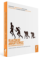 Κλασικος Αθλητισμος Στην Εκπαιδευση Και Τον Αθλητισμο - Εκπαιδευση (BKS ...