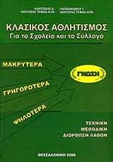 Κλασικος Αθλητισμος Για Το Σχολειο Και Το Συλλογο - Εκπαιδευση (BKS ...