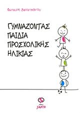 Γυμναζοντας Παιδια Προσχολικης Ηλικιας - Εκπαιδευση (BKS.0326178)