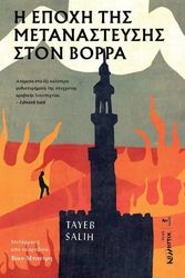 Η Εποχη Της Μεταναστευσης Στον Βορρα - Ξενη λογοτεχνια (BKS.0326222)