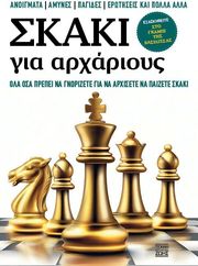 Σκακι Για Αρχαριους - Χομπυ-σπορ (BKS.0327020)