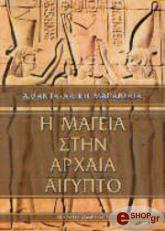 Η Μαγεια Στην Αρχαια Αιγυπτο - Μεταφυσικη (BKS.0328009)
