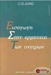 Εισαγωγη Στην Ερμηνεια Των Ονειρων - Ψυχολογια (BKS.0328020)