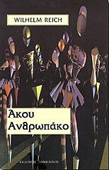 Ακου Ανθρωπακο - Ψυχολογια (BKS.0328038)