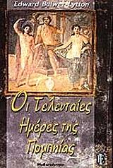 Οι Τελευταιες Ημερες Της Πομπηιας - Ξενη λογοτεχνια (BKS.0328052)
