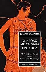 Ο Ηρωας Με Τα Χιλια Προσωπα - Λαογραφια-εθνογραφια (BKS.0328087)