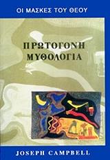 Οι Μασκες Του Θεου Τομος Α - Λαογραφια-εθνογραφια (BKS.0328089)