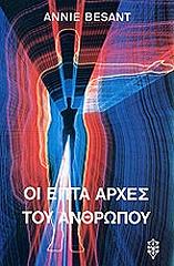 Οι Επτα Αρχες Του Ανθρωπου - Μεταφυσικη (BKS.0328100)