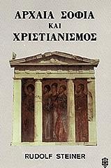 Αρχαια Σοφια Και Χριστιανισμος - Θρησκεια (BKS.0328128)