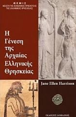 Η Γενεση Της Αρχαιας Ελληνικης Θρησκειας - Ιστορικα (BKS.0328158)