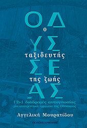 Οδυσσεας Ο Ταξιδευτης Της Ζωης - Ψυχολογια (BKS.0328170)