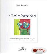 Ο Ηλιος Της Ζωγραφιας Μου - Τεχνες (BKS.0329015)