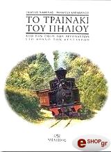 Το Τραινακι Του Πηλιου - Τεχνες (BKS.0329024)