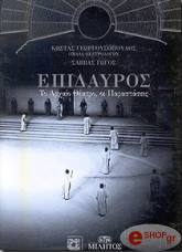 Επιδαυρος Το Αρχαιο Θεατρο Οι Παραστασεις - Θεατρο (BKS.0329055)