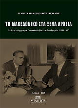 Το Μακεδονικο Στα Ξενα Αρχεια - Ιστορικα (BKS.0329086)