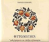 Φυτολογιον - Λευκωμα (BKS.0329100)