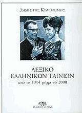 Λεξικο Ελληνικων Ταινιων Απο Το 1914-2000 - Λεξικα (BKS.0329101)