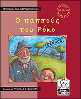 Ο Παππους Του Ροκο (πενθοσ) - Παιδικη βιβλιοθηκη (BKS.0329132)