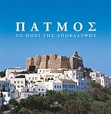 Πατμος Το Νησι Της Αποκαλυψης - Λευκωμα (BKS.0329191)