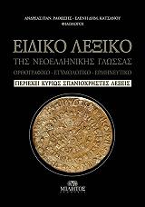 Ειδικο Λεξικο Της Νεοελληνικης Γλωσσας - Λεξικα (BKS.0329265)