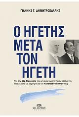 Ο Ηγετης Μετα Τον Ηγετη - Βιογραφιες-μαρτυριες (BKS.0329295)