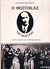 Ο Θεοτοκας Του Θεατρου - Θεατρο (BKS.0329358)