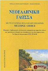 ΝΕΟΕΛΛΗΝΙΚΗ ΓΛΩΣΣΑ ΜΕ ΤΟ ΣΥΣΤΗΜΑ ΠΟΛΛΑΠΛΩΝ ΕΠΙΛΟΓΩΝ | E-s | Snif.gr