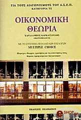 Οικονομικη Θεωρια Με Το Συστημα Πολλαπλων Επιλογων Για Τους ...