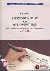 Κλαδος Εργασιοθεραπειας Και Φυσιοθεραπειας - Α.σ.ε.π. (BKS.0330017)