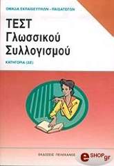 Τεστ Γλωσσικου Συλλογισμου - Α.σ.ε.π. (BKS.0330077)