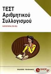 Τεστ Αριθμητικου Συλλογισμου - Α.σ.ε.π. (BKS.0330092)