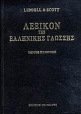Λεξικον Της Ελληνικης Γλωσσης (8 Τομοι) - Λεξικα (BKS.0330097)