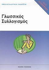 Γλωσσικος Συλλογισμος - Α.σ.ε.π. (BKS.0330100)