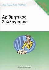 Αριθμητικος Συλλογισμος - Α.σ.ε.π. (BKS.0330102)