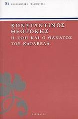 Η Ζωη Και Ο Θανατος Του Καραβελα - Ελληνικη λογοτεχνια (BKS.0330104)