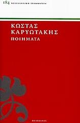 Κωστας Καρυωτακης Ποιηματα - Ποιηση (BKS.0330130)