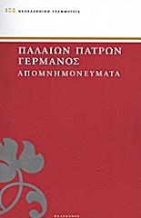 Απομνημονευματα Παλαιων Πατρων Γερμανος - Ιστορικα (BKS.0330140)