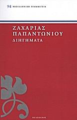 Διηγηματα Ζαχαριας Παπαντωνιου - Ελληνικη λογοτεχνια (BKS.0330151)