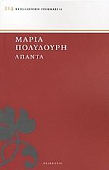 Απαντα Μαρια Πολυδουρη - Ποιηση (BKS.0330179)