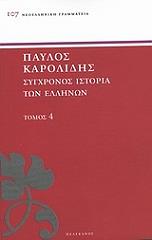 Συγχρονος Ιστορια Των Ελληνων Και Των Λοιπων Λαων Της Ανατολης Απο Το ...