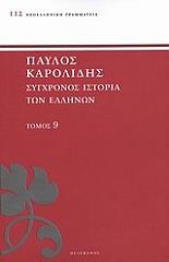 Συγχρονος Ιστορια Των Ελληνων Και Των Λοιπων Λαων Της Ανατολης Απο Το ...