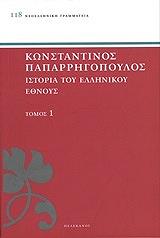 Ιστορια Του Ελληνικου Εθνους Τομος 1 - Ιστορικα (BKS.0330212)