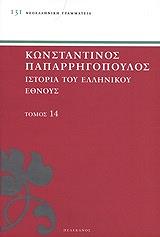 Ιστορια Του Ελληνικου Εθνους Τομος 14 - Ιστορικα (BKS.0330225)