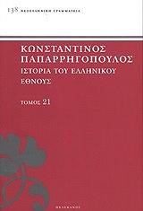 Ιστορια Του Ελληνικου Εθνους Τομος 21 - Ιστορικα (BKS.0330228)