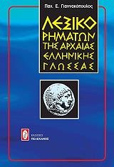 Λεξικο Ρηματων Της Αρχαιας Ελληνικης Γλωσσας - Λεξικα (BKS.0330251)