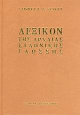 Λεξικον Της Αρχαιας Ελληνικης Γλωσσης (για Σχολικη Χρηση) - Λεξικα (BKS ...